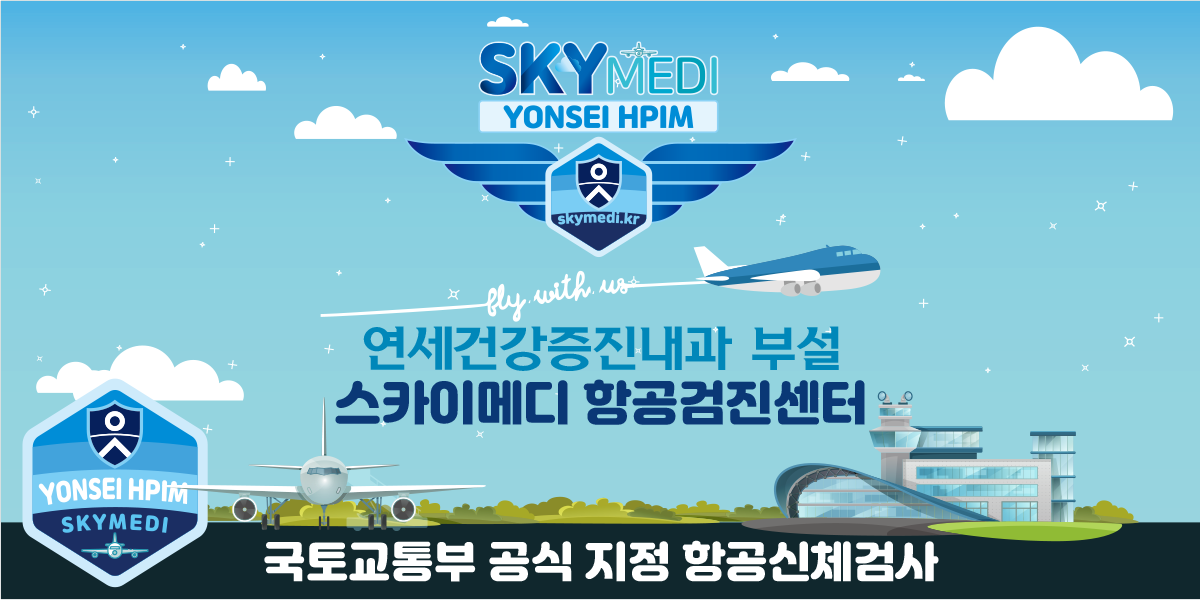 종류 · 발급 절차 - 항공신체검사 스카이메디 항공검진센터